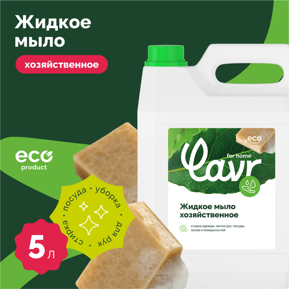 Хозяйственное жидкое мыло LAVR for home, 5 л / 3422