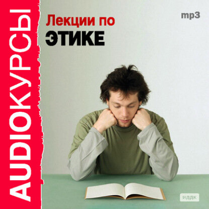 Лекции по этике [Аудиокнига]