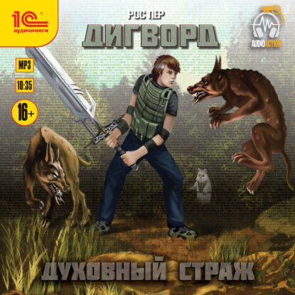 Дигворд. Духовный страж [Аудиокнига]