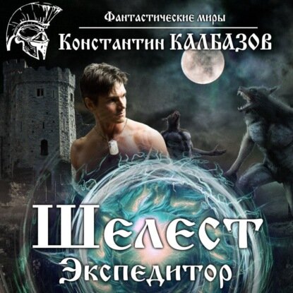 Шелест. Экспедитор [Аудиокнига]