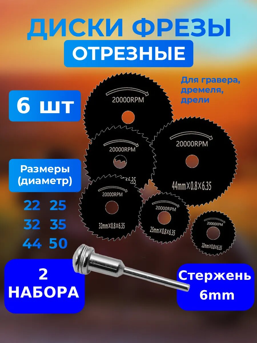 Круг диски абразивные отрезные фрезы для гравера 6-5.9 2шт