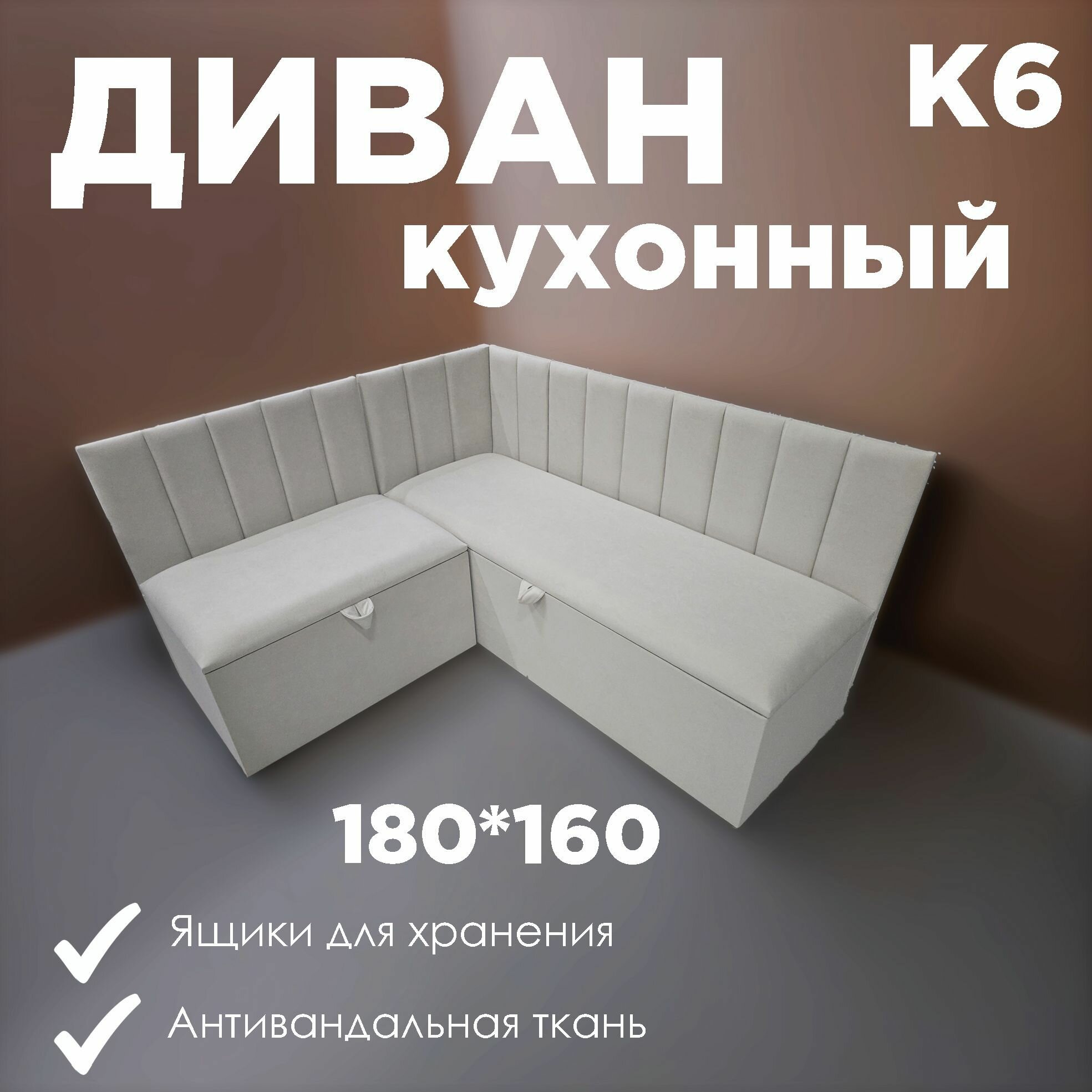 Кухонный уголок К6, с ящиком для хранения, 180х160 см, левый угол, светло-бежевый Selfie
