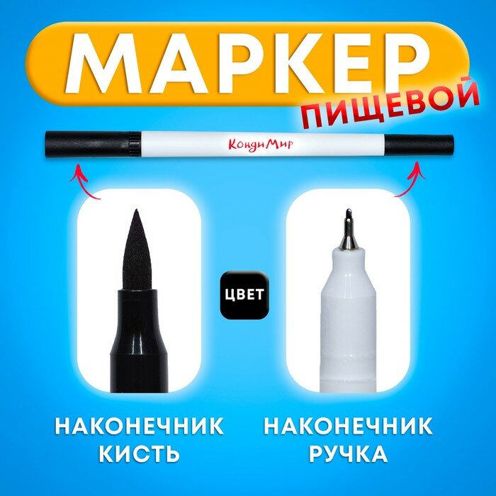 Маркер пищевой 2-х сторонний, для кондитерских изделий, чёрный