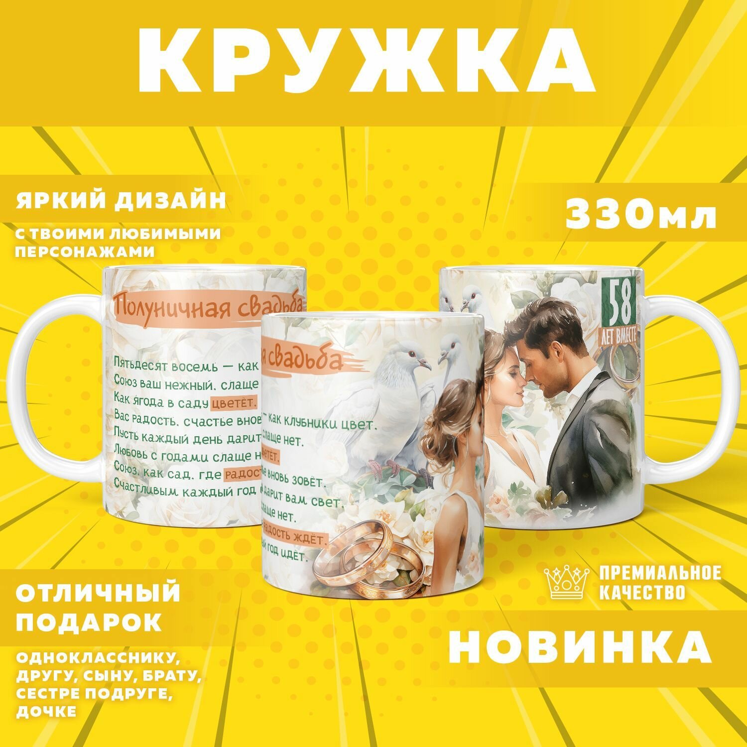 Кружка "Годовщина свадьбы 58 лет / Берилл" PrintMania 330мл