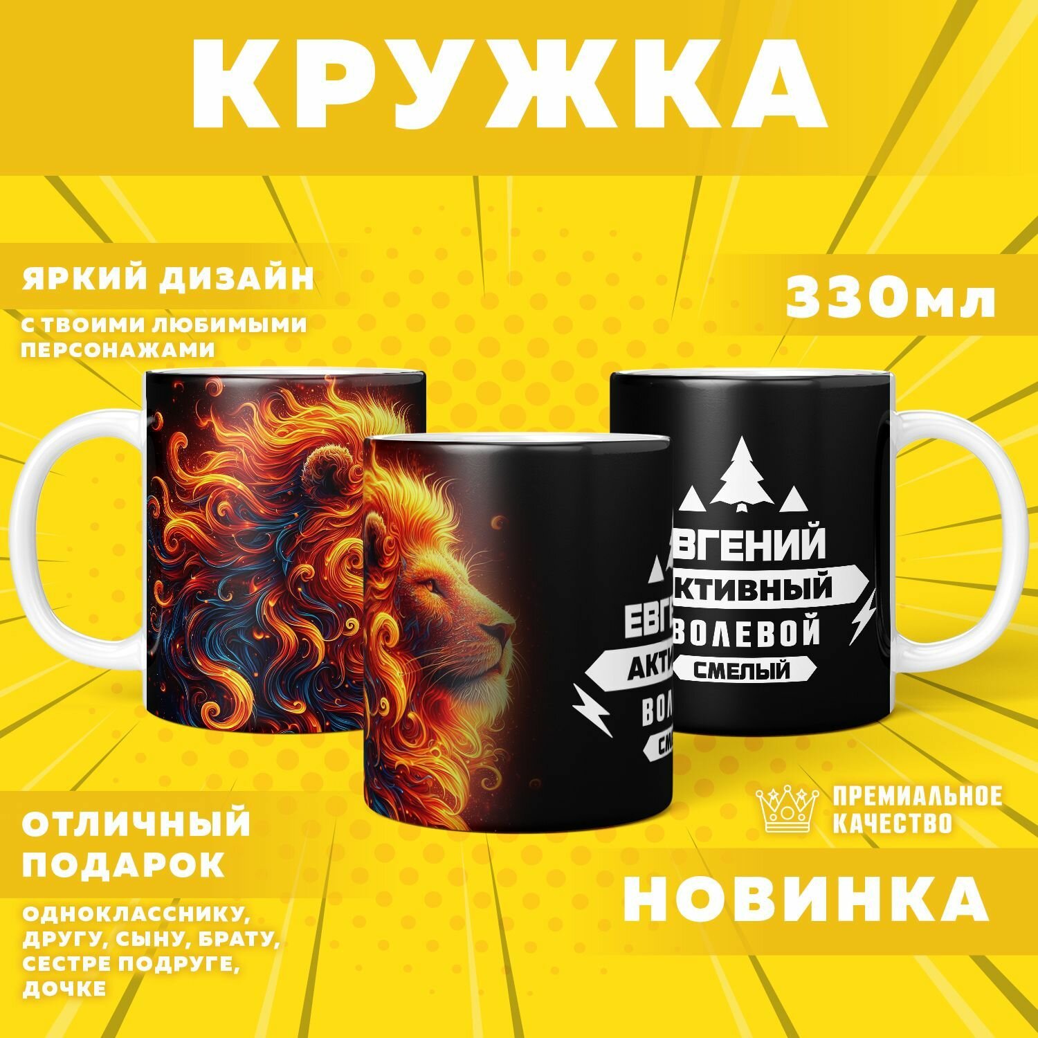 Кружка "С именем Евгений" PrintMania 330мл