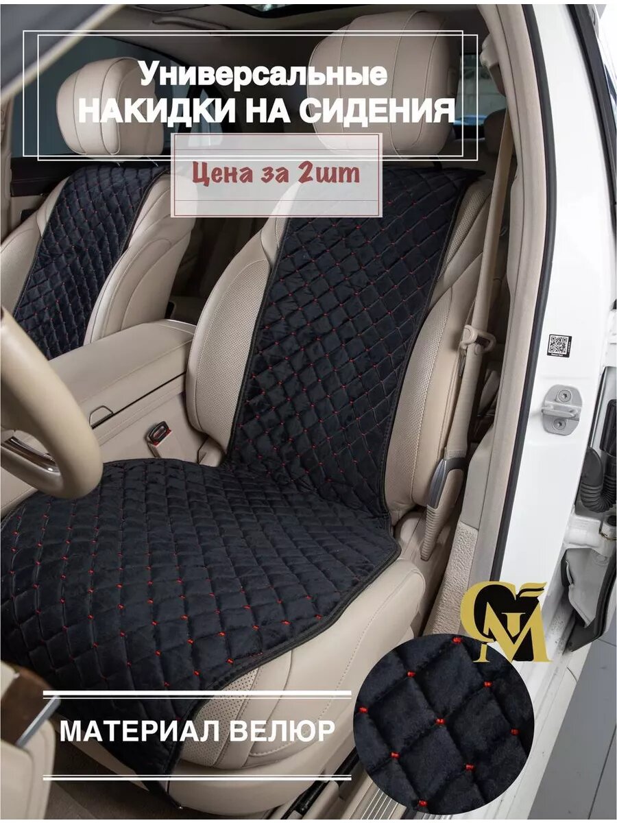 Универсальные накидки на сидения автомобилей/накидки в машину универсальные/ткань велюр