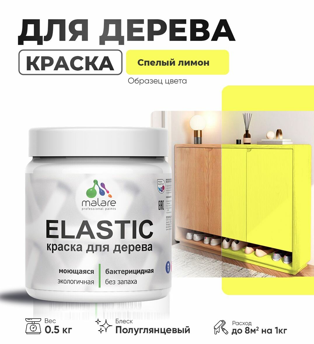 Резиновая краска по дереву Malare Elastic эластичная акриловая для дерева для наружных и внутренних работ, быстросохнущая без запаха, полуглянцевая, cпелый лимон, 0.5 кг