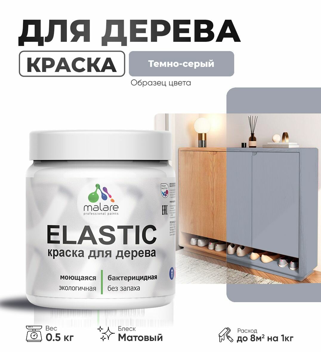 Акриловая краска для дерева Malare Elastic для наружных и внутренних работ, быстросохнущая без запаха, матовая, темно-серый, 0.5 кг