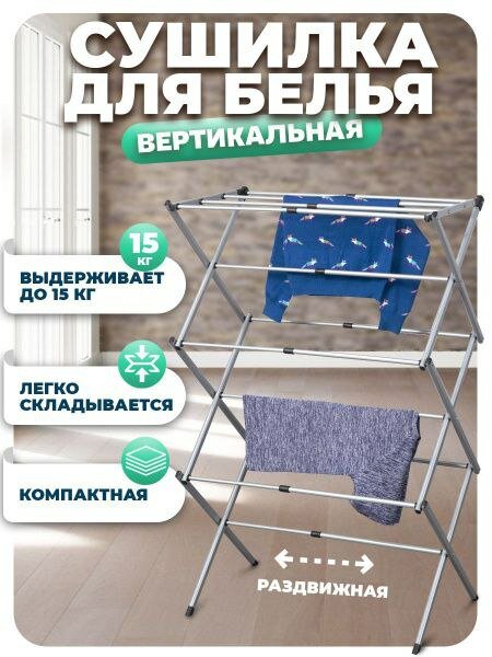Сушилка для белья, раздвижная, напольная