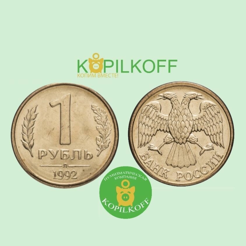 Монета 1 рубль 1992 г. в./Л/Регулярного выпуска периода гкпч и Молодой России/из оборота