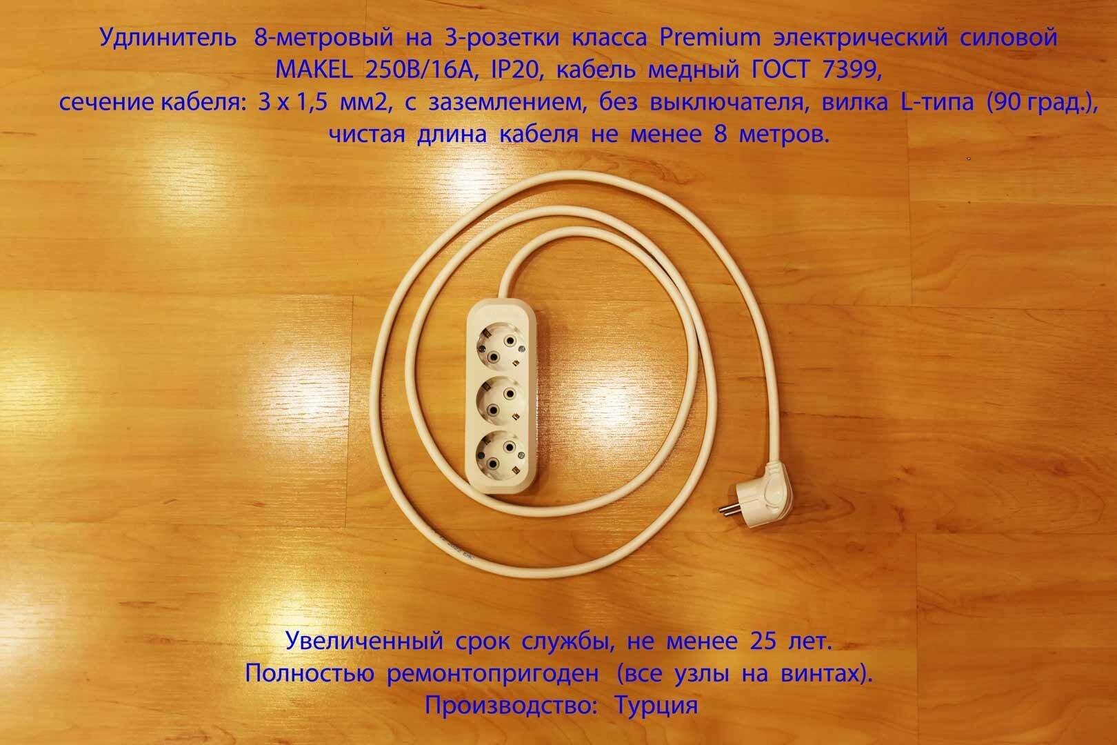 Удлинитель 8-метровый электро силовой 250В/16А на 3 розетки белый, вилка угловая класса Premium