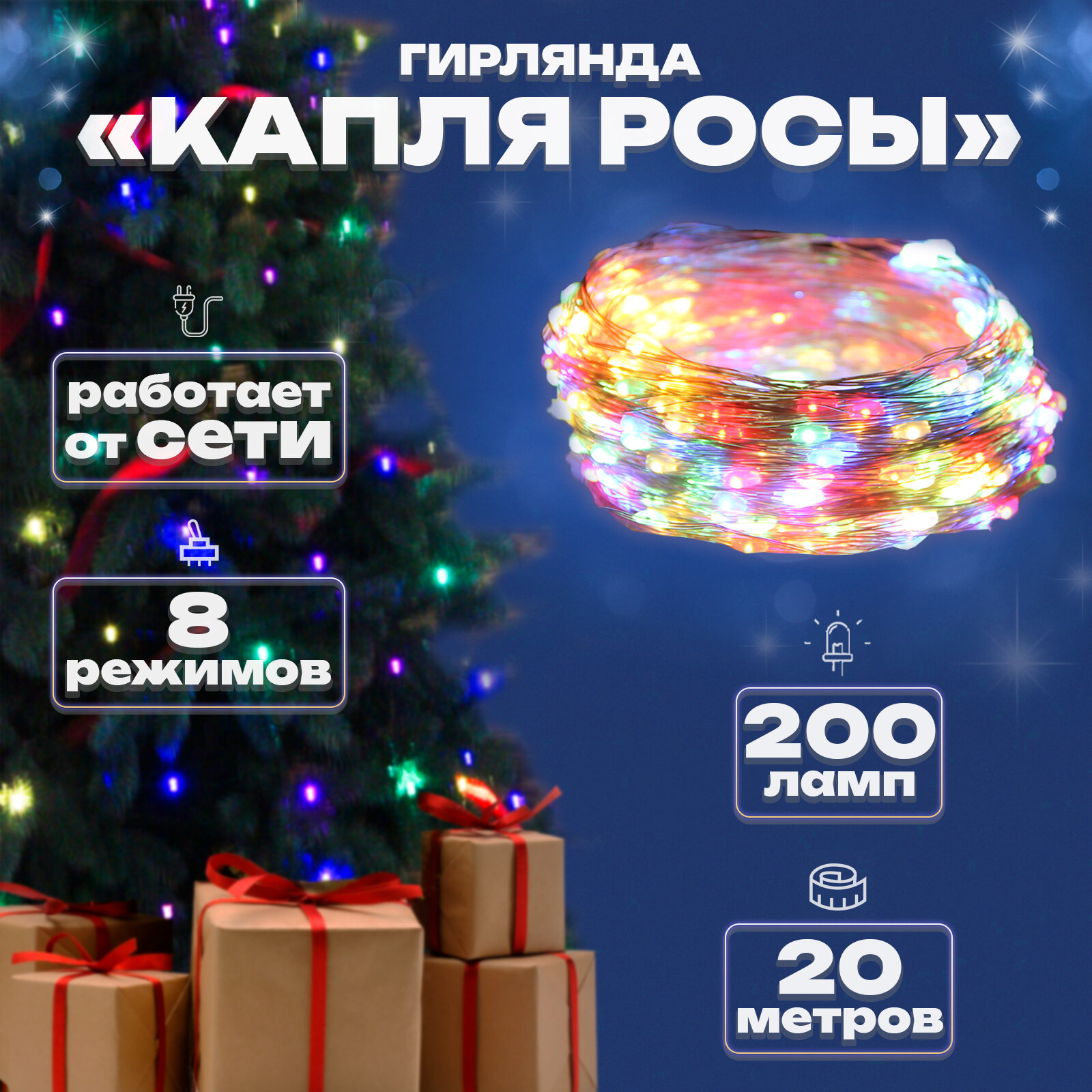 Гирлянда роса 20м, 200л, проз. пр, Цветной