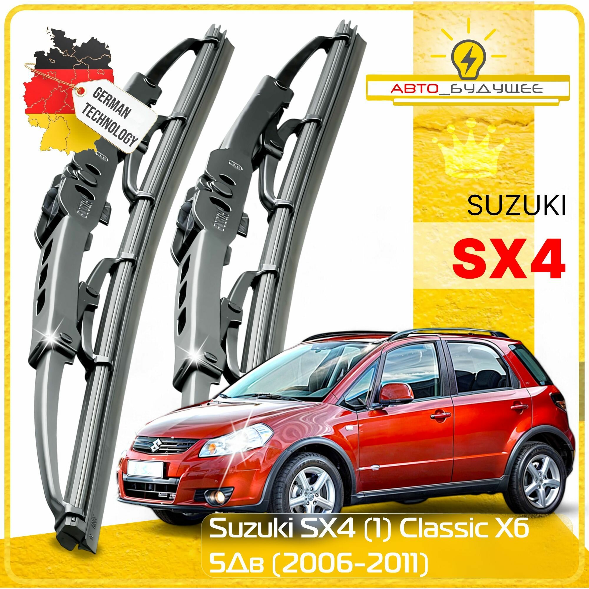 Дворники Suzuki SX4 (1) Classic Сузуки SX4 Классик хэтчбек 5 дв. 2006 2007 2008 2009 2010 2011 Щетки стеклоочистителя каркасные автомобильные 650мм-350мм к-т 2шт.