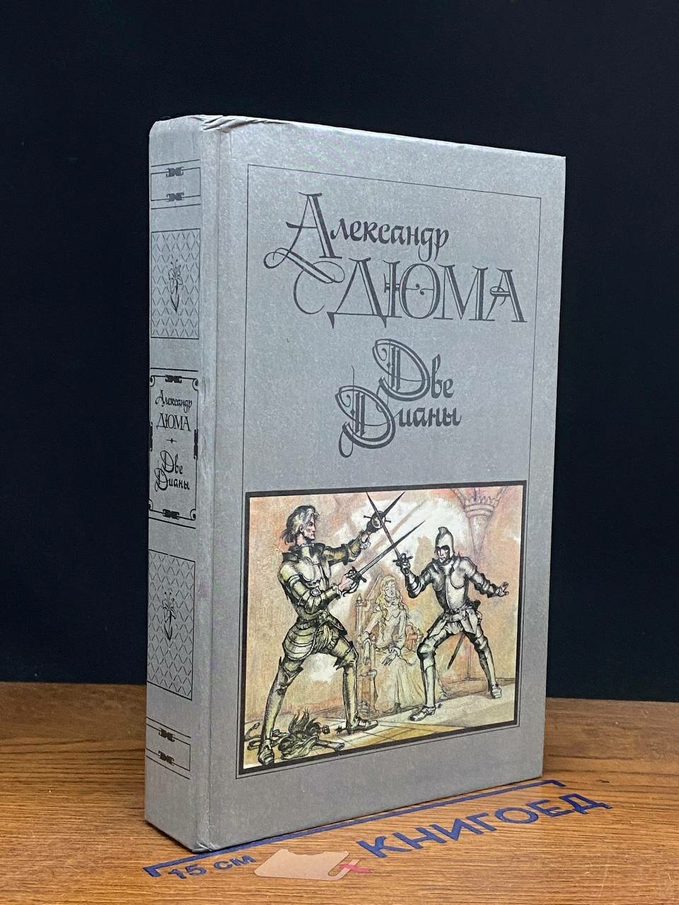 Книга. Две Дианы 1990 (2041887140180)