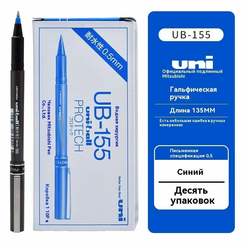 Набор из 10 предметов, японская ручка для подписи UNI UB-155, водо- и светостойкость, толщина 0,5 мм.