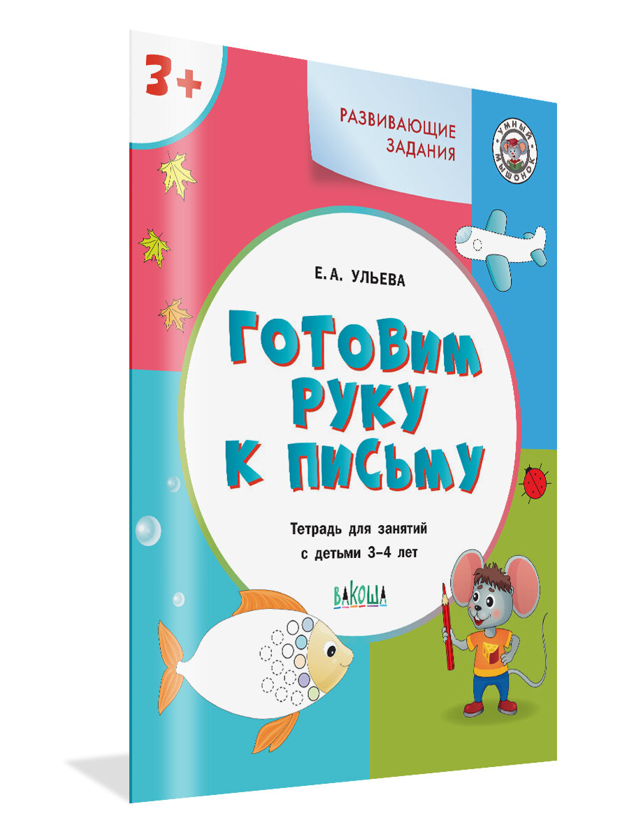 Развивающие задания. Готовим руку к письму 3+
