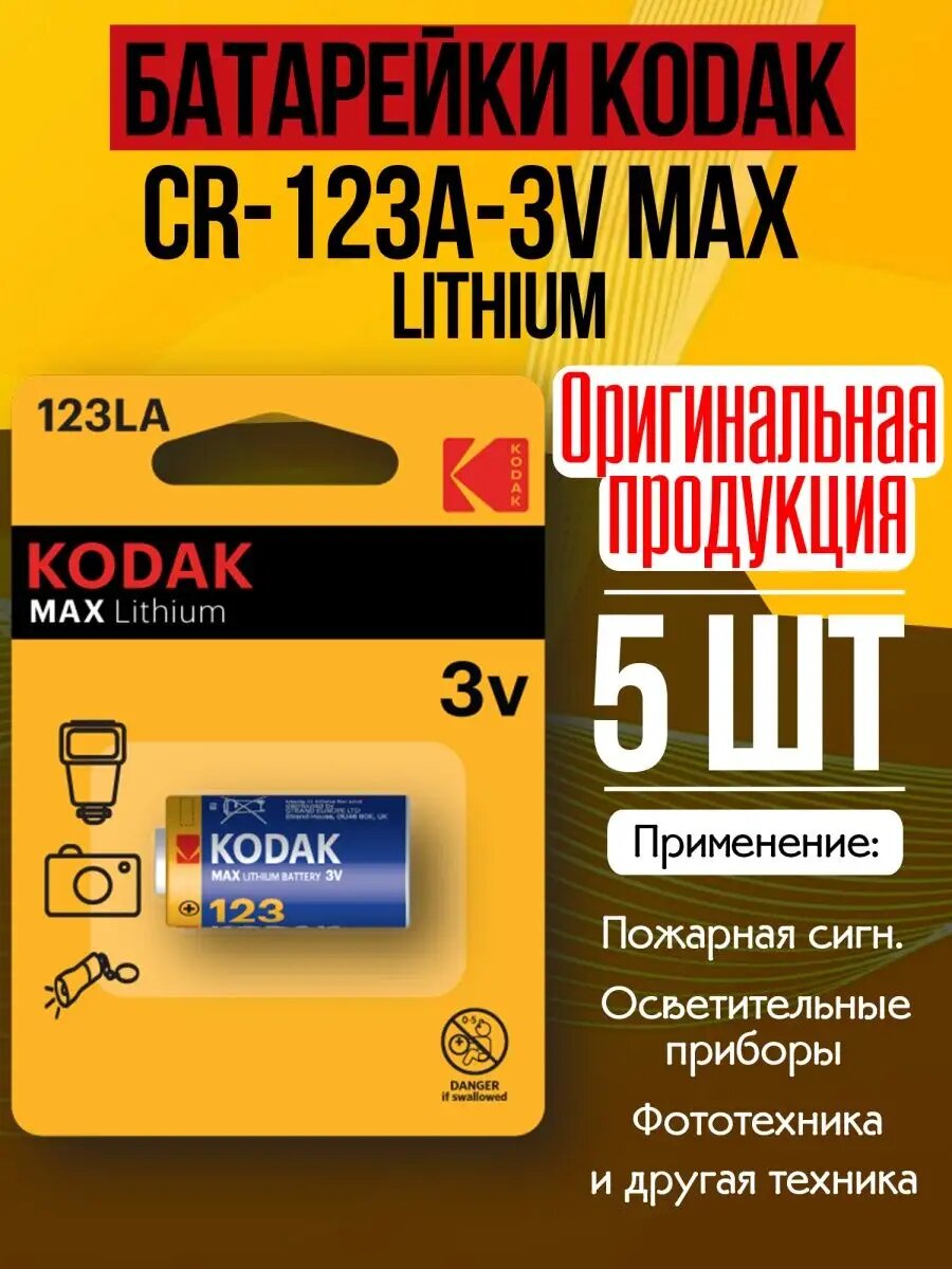 Батарейка KODAK CR123A