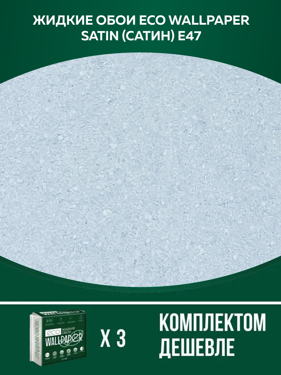Жидкие обои Eco Wallpaper Сатин SATIN Е47 комплект 3 шт