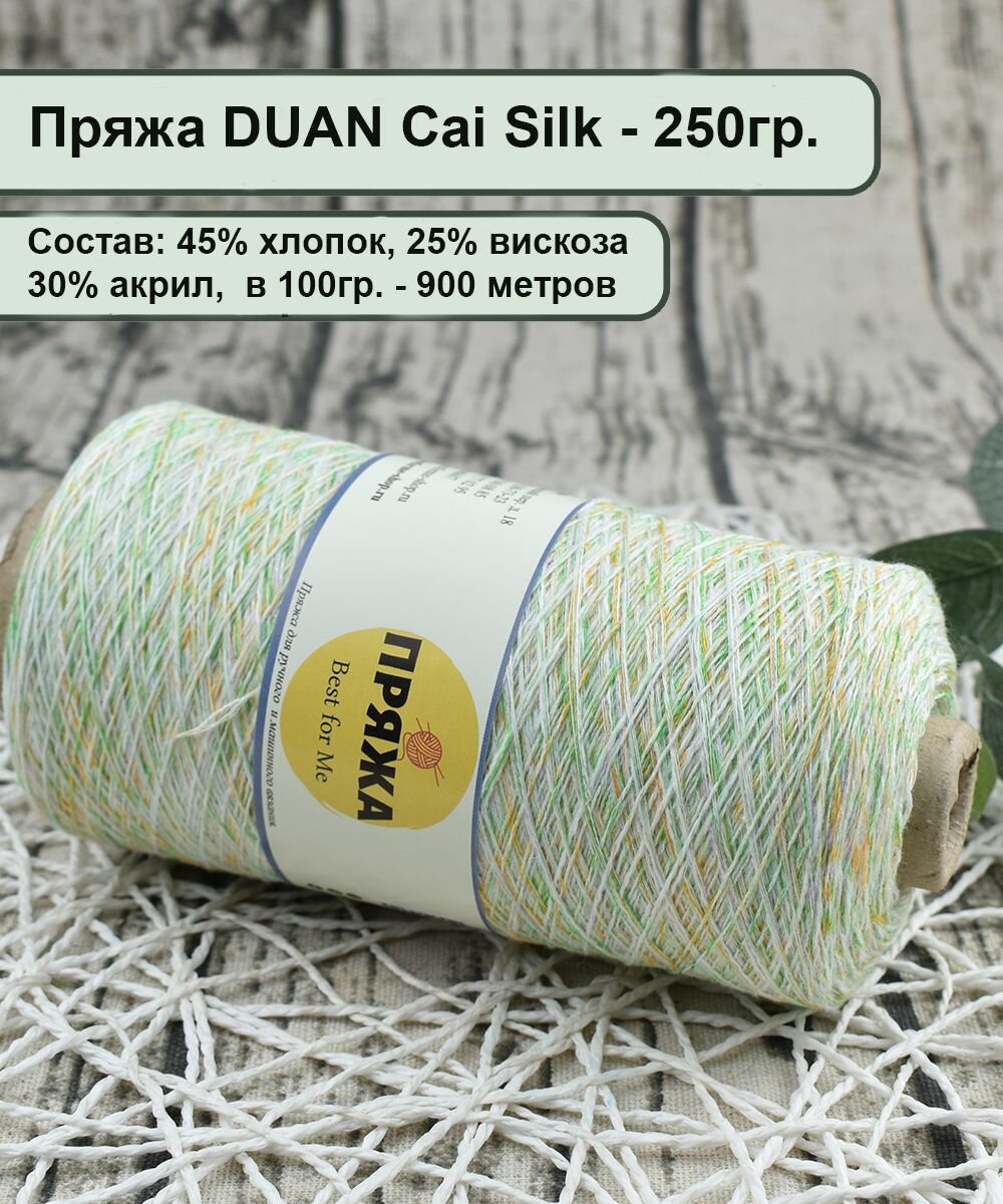 Пряжа DUAN Cai Silk - 45%. хлопок, 25% вискоза, 30% акрил, в 100гр./900мет. цв. 08 БЕЛ/РЫЖ/лайм (вес бобины 250гр.)