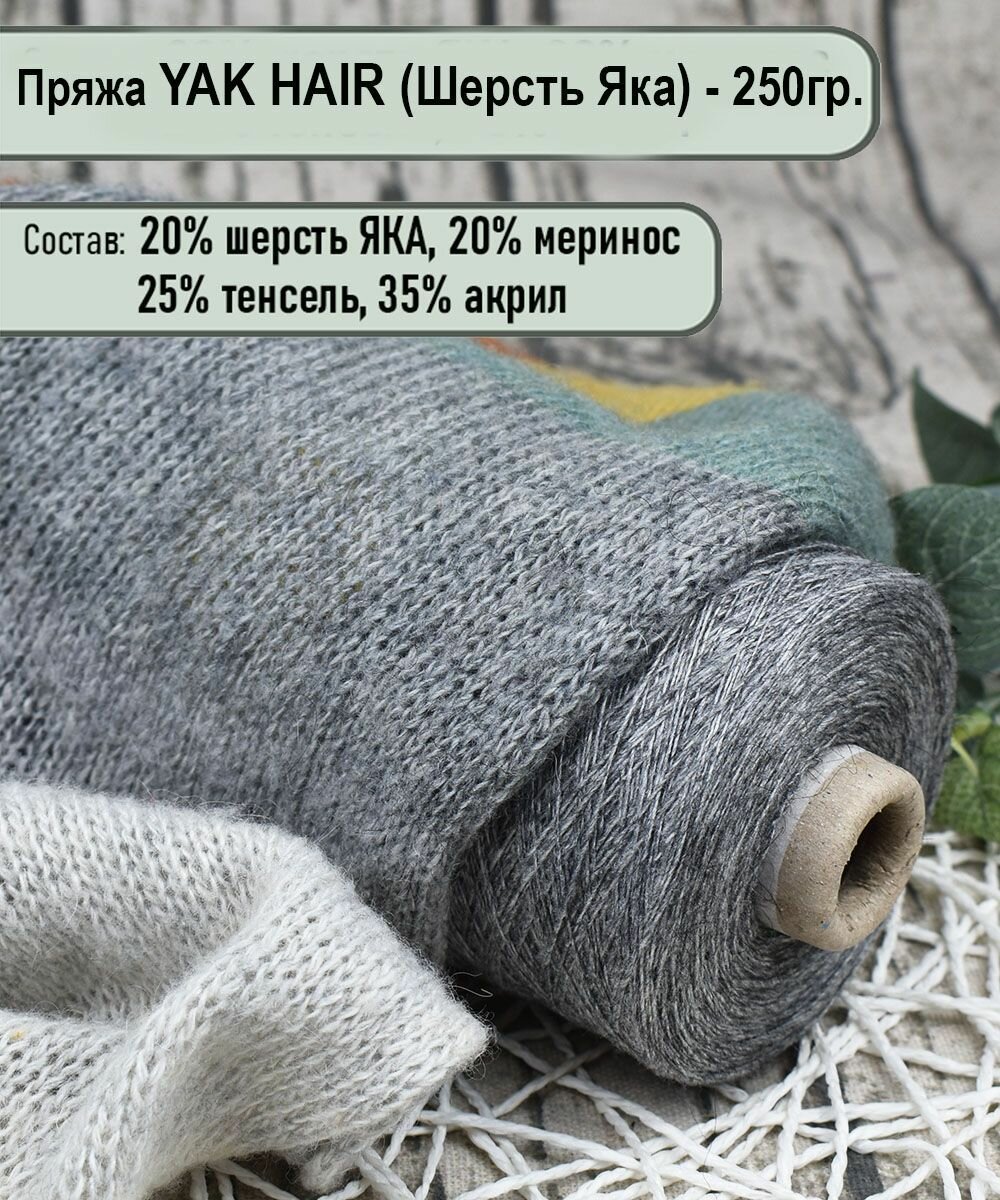 Пряжа на бобине YAK - 20% шерсть яка, 20% меринос./ для ручного и машинного вязания/ цв. 05 Серый - 250гр.
