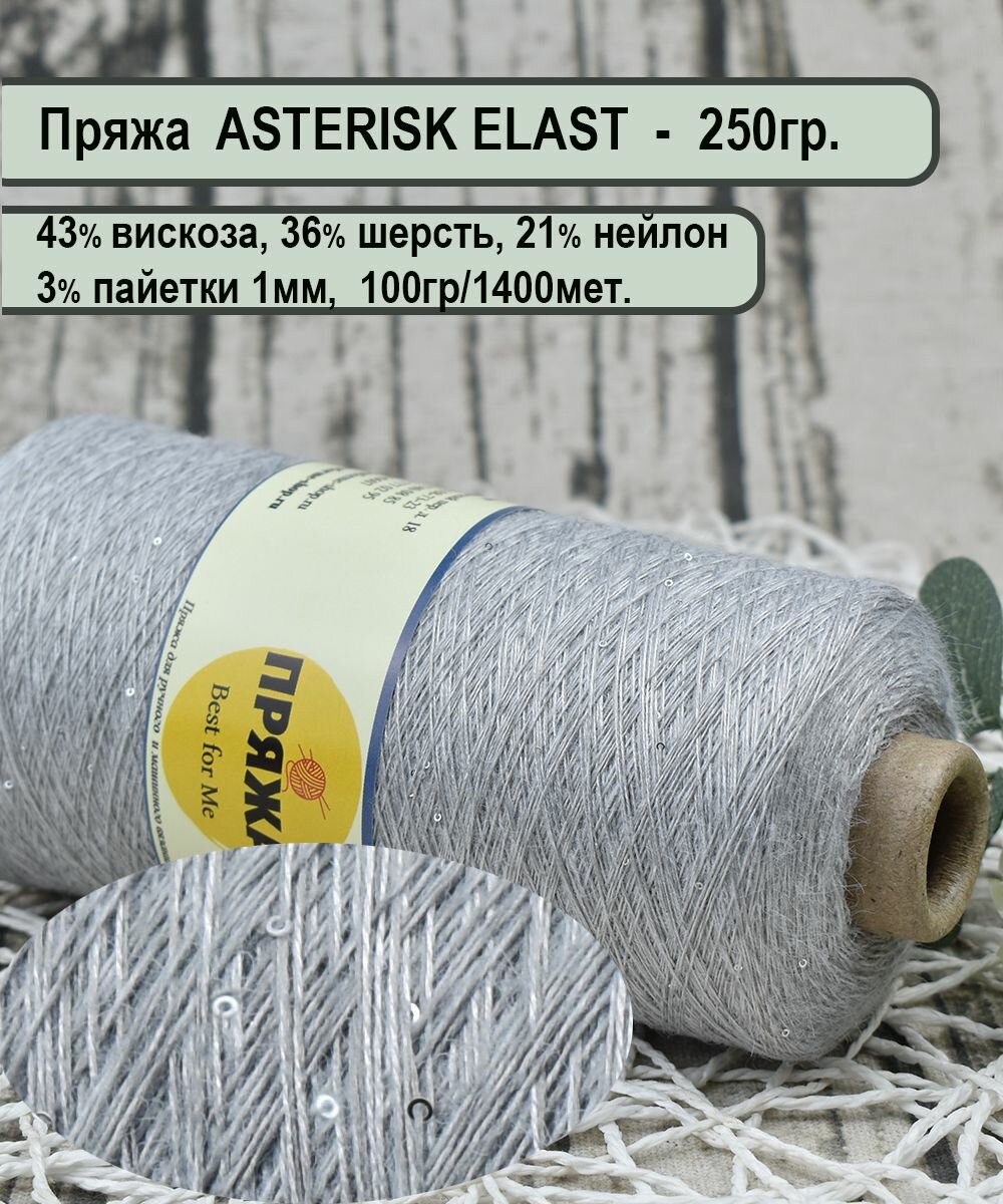 Пряжа ASTERISK ELAST 43% вискоза, 33% шерсть, пайетки-1мм. 100гр./1400м. цв.626 СВ. Серый (250гр.)