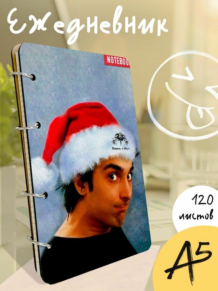 Ежедневник со сменными блоками на кольцах, A5 120 листов с деревянной обложкой Музыка Король и Шут (КиШ, русский рок, музыка, Горшек, Михаил Горшенев Подарок на новый год, Рождество) - 57