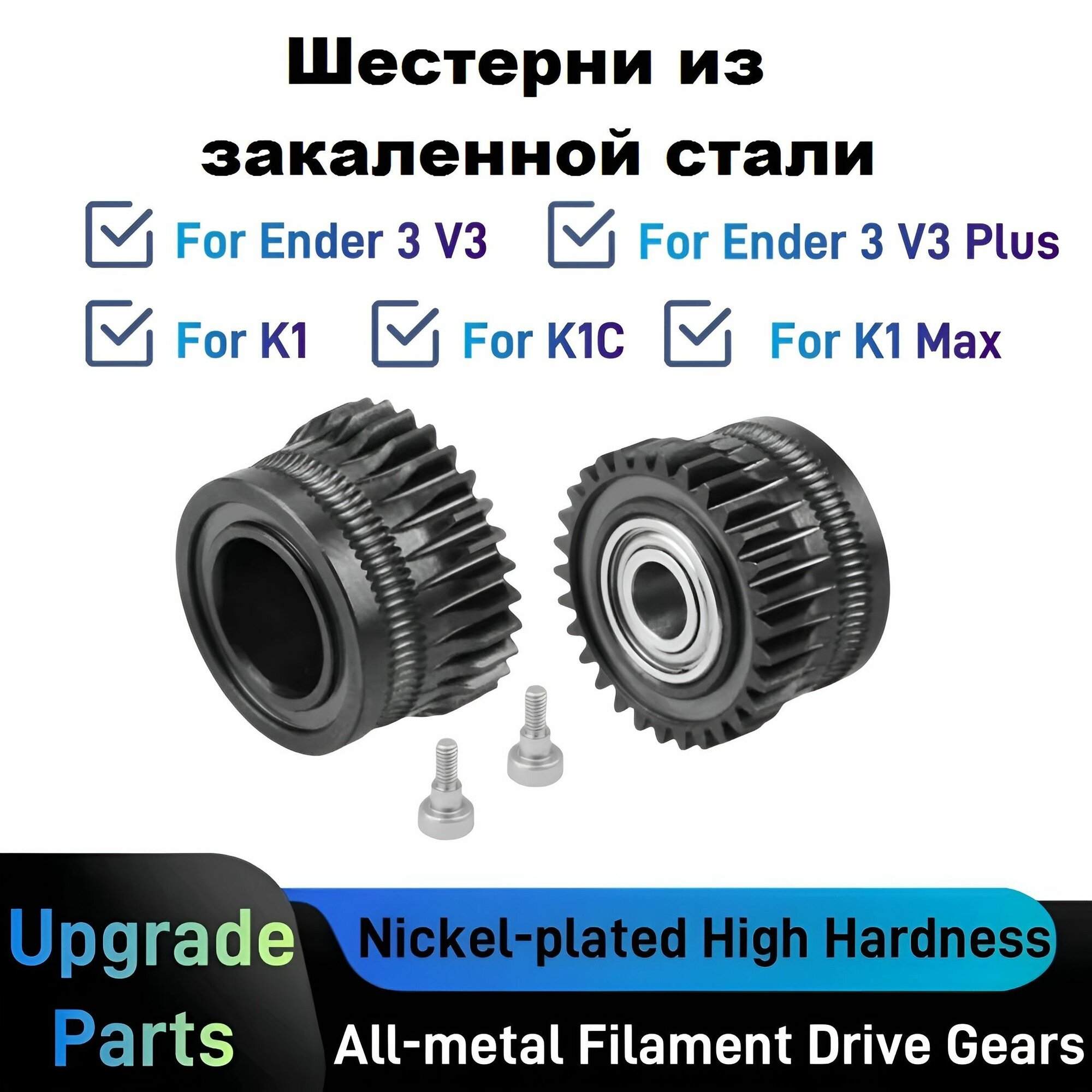 Шестерни экструдера Creality K1, K1C, K1 Max, Ender 3 V3 - закаленная сталь. Закаленные шестеренки фидера/экструдера Creality K1/K1C/K1Max.