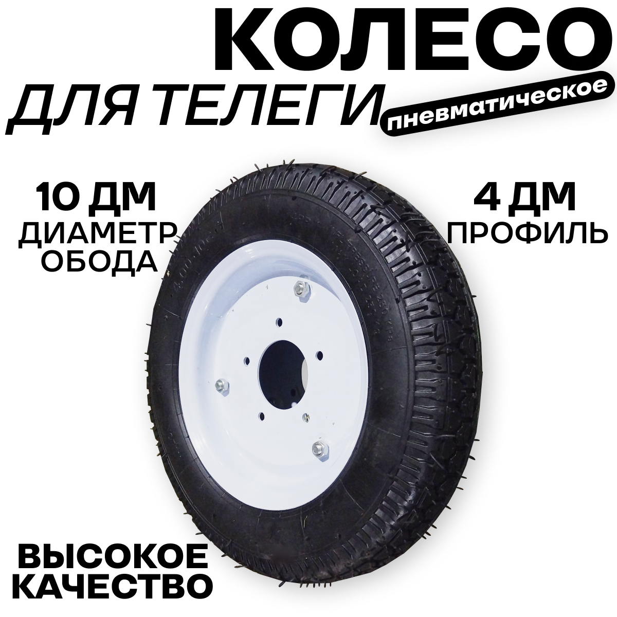 Колесо пневматическое для мототехники 4,00-10 "Шоссе" (камера, покрышка и диск)
