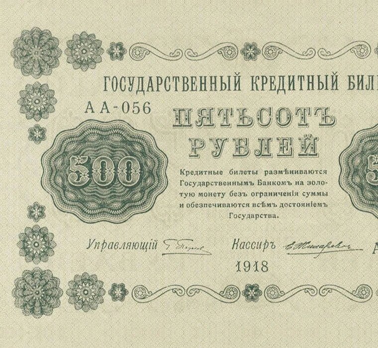 500 рублей 1918 Пятаков сувенирная копия государственного кредитного билета, водяные знаки, банкноты и купюры редкие коллекционные