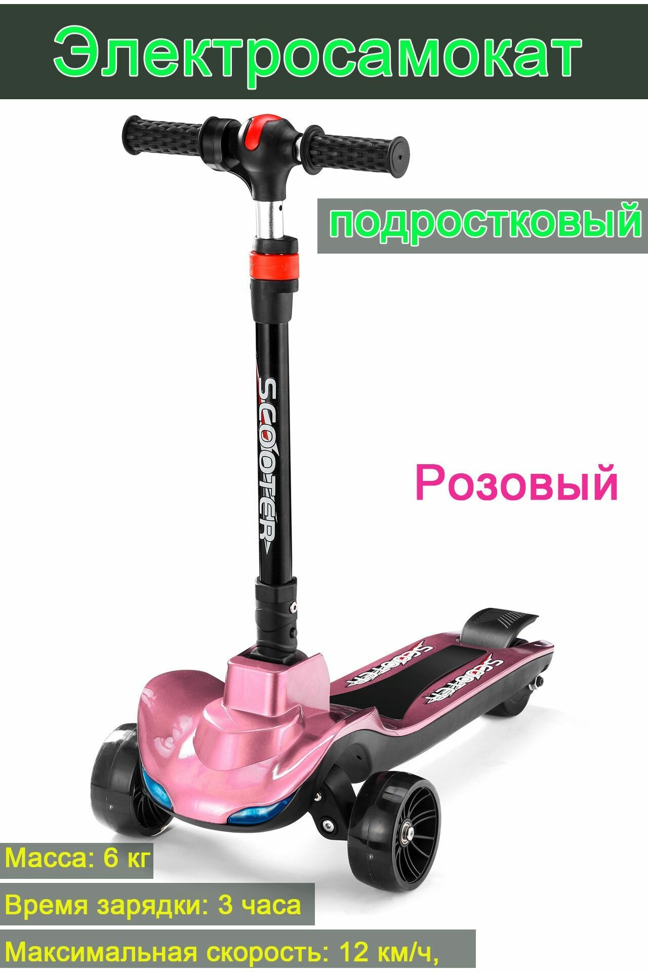 Электрический самокат, самокат для подростков и взрослых, литиевый аккумулятор, (12 км/ч, 6 кг), Розовый