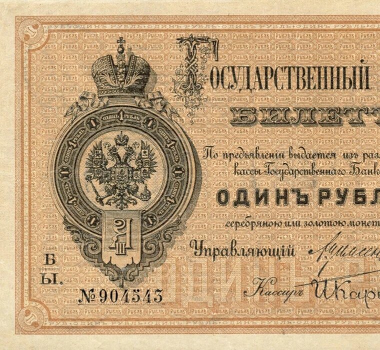 Кредитный Билет 1 рубль 1884 года сувенирная копия, банкноты и купюры редкие коллекционные