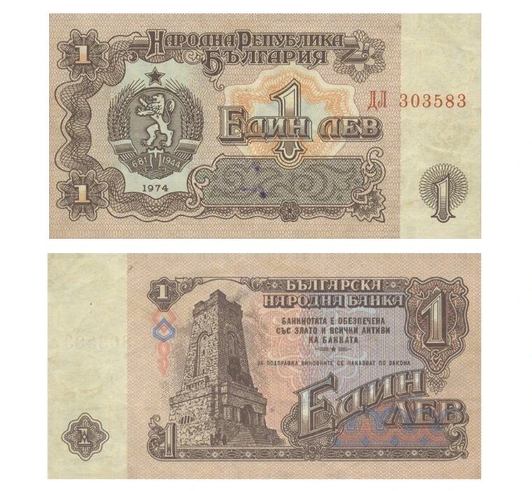 1 лев 1974 Болгария, болгарские банкноты, сувенирная копия, банкноты и купюры редкие коллекционные