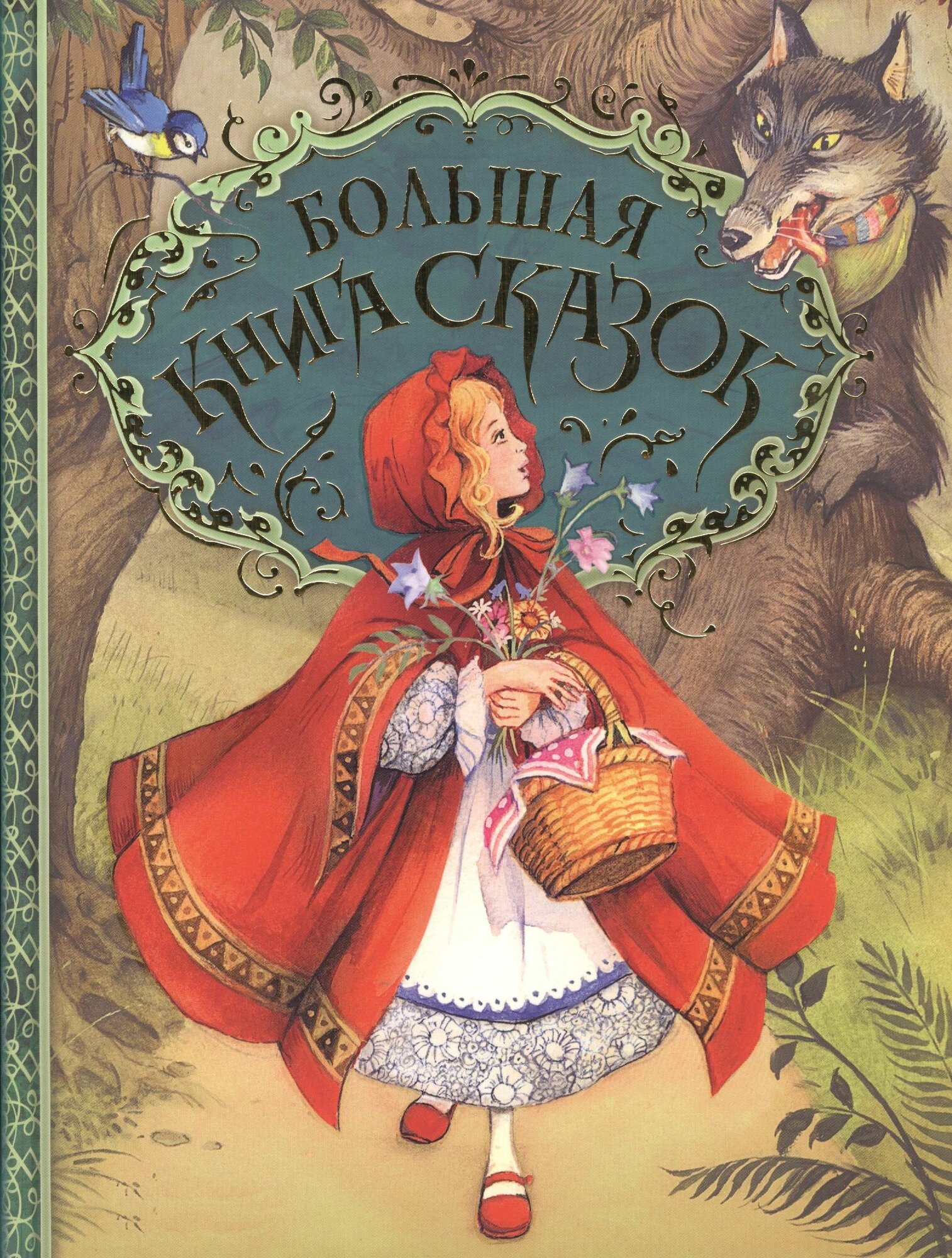 Большая книга сказок. (Пересказ Н. Конча, М. Мельниченко. Художник Джон Пейшенс)