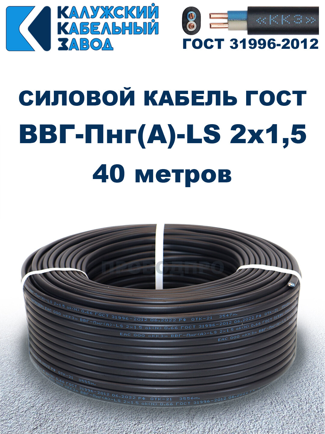 Кабель силовой ВВГ-Пнг(А)-LS 2х1,5 ГОСТ. 40 метров. Кaлyжcкий кабельный зaвoд