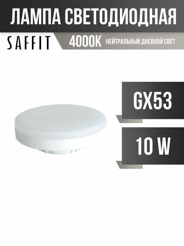 Saffit GX53 10W(850Lm) 4000K 4K 26x74 SBGX5310 55228