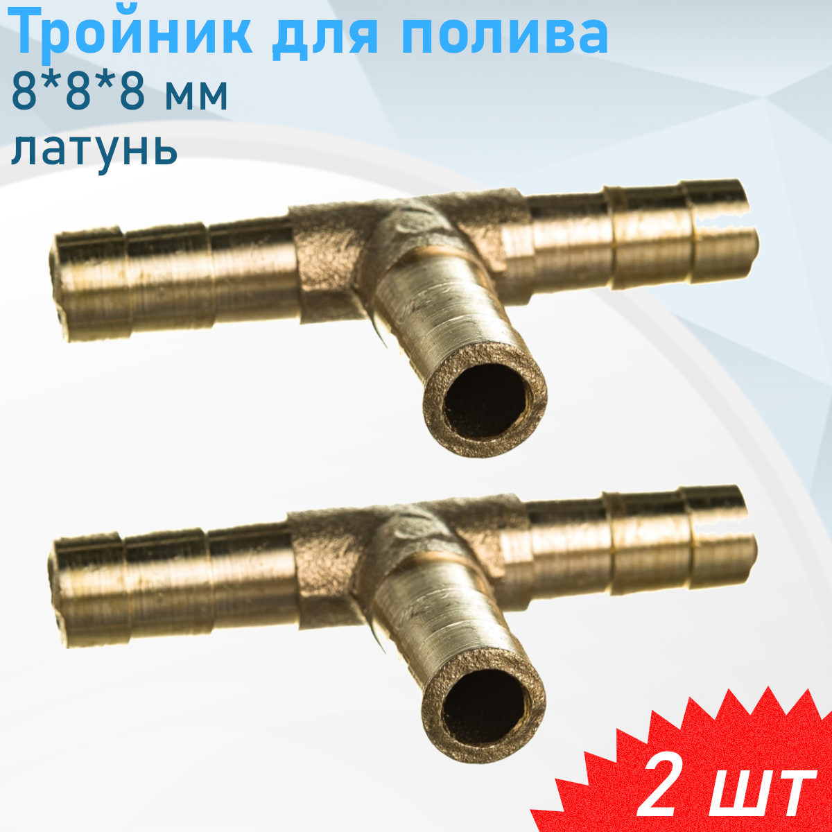 Тройник соединительный латунь 8*8*8, 2 шт