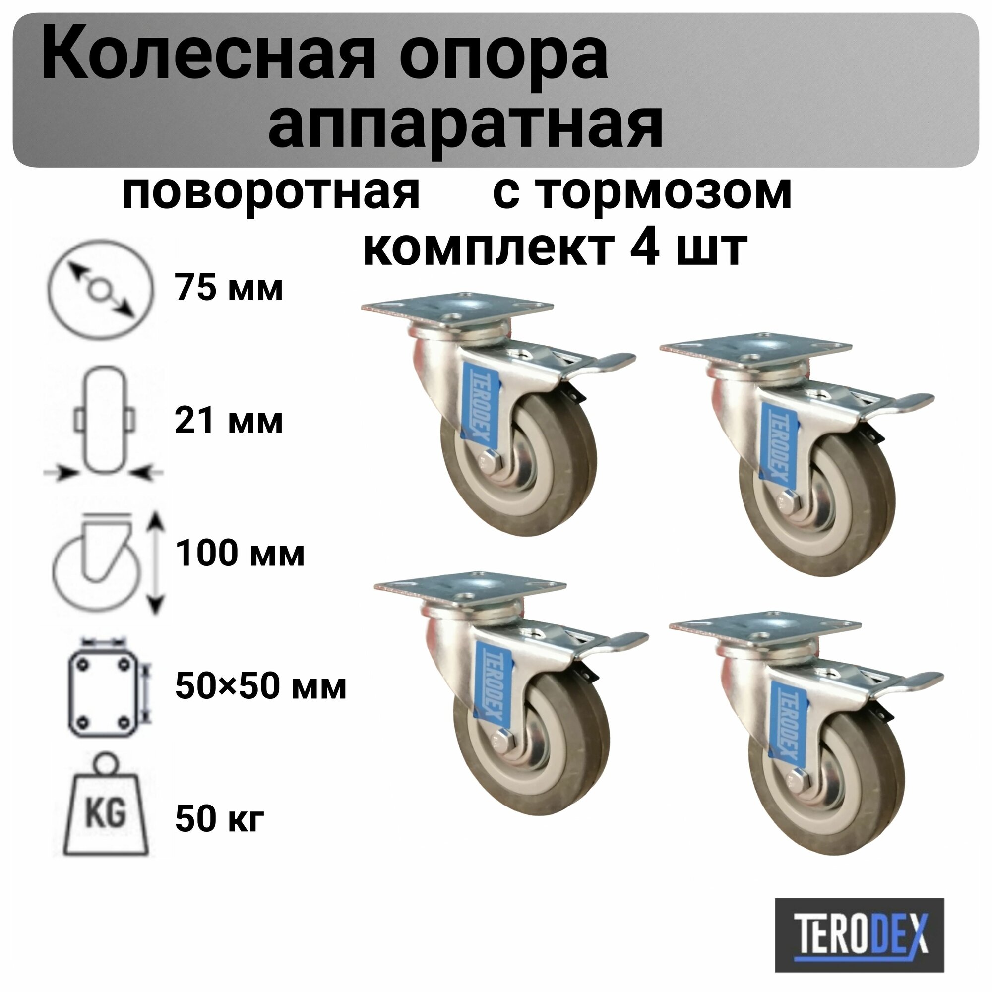 Колесо аппаратное для тележки 75 мм, поворотное с тормозом SCgb 93 TERODEX, комплект 4 шт