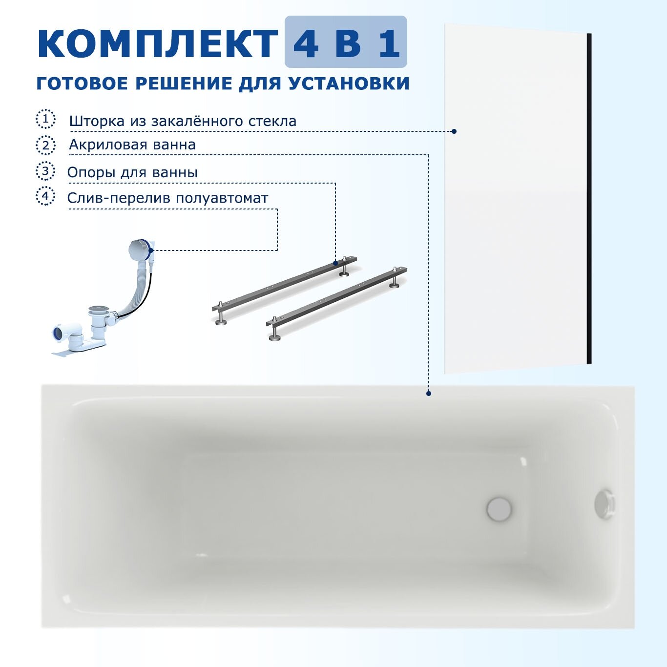 Комплект 4 в 1: Акриловая ванна Акватек Мия 150x70 + Шторка из стекла Enio Unico 70x140 + Опора + Слив-перелив полуавтомат MIY150-0000001+KAR-0000047+EN7020505