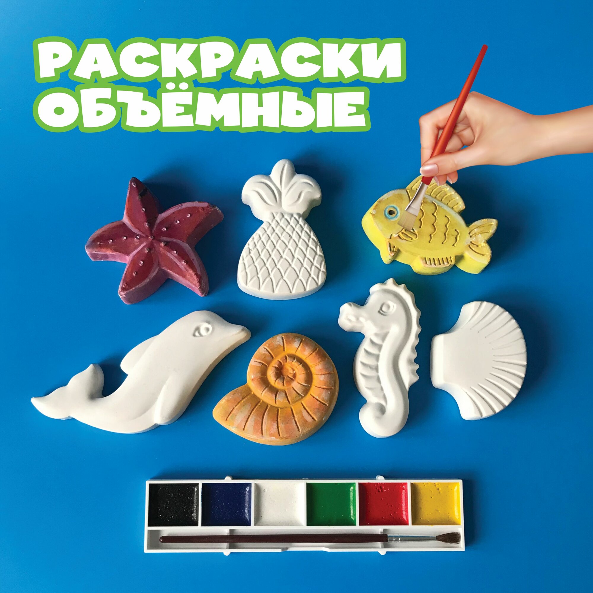 Раскраски подводный мир объемные / Набор для развития 7 фигурок, кисточка, краски / Многоразовый комплект для творчества Сделай Сам