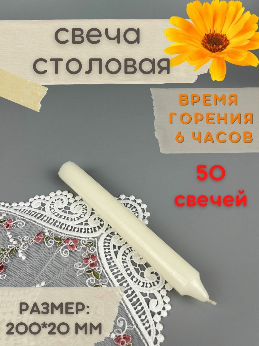 Свеча столовая 200х20 мм, белая, 50 свечей