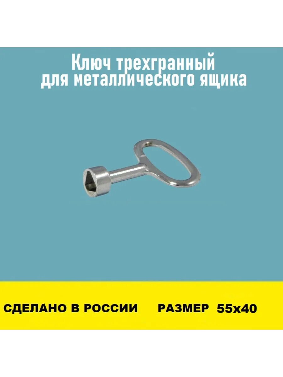 Ключ трехгранный для металлического ящика