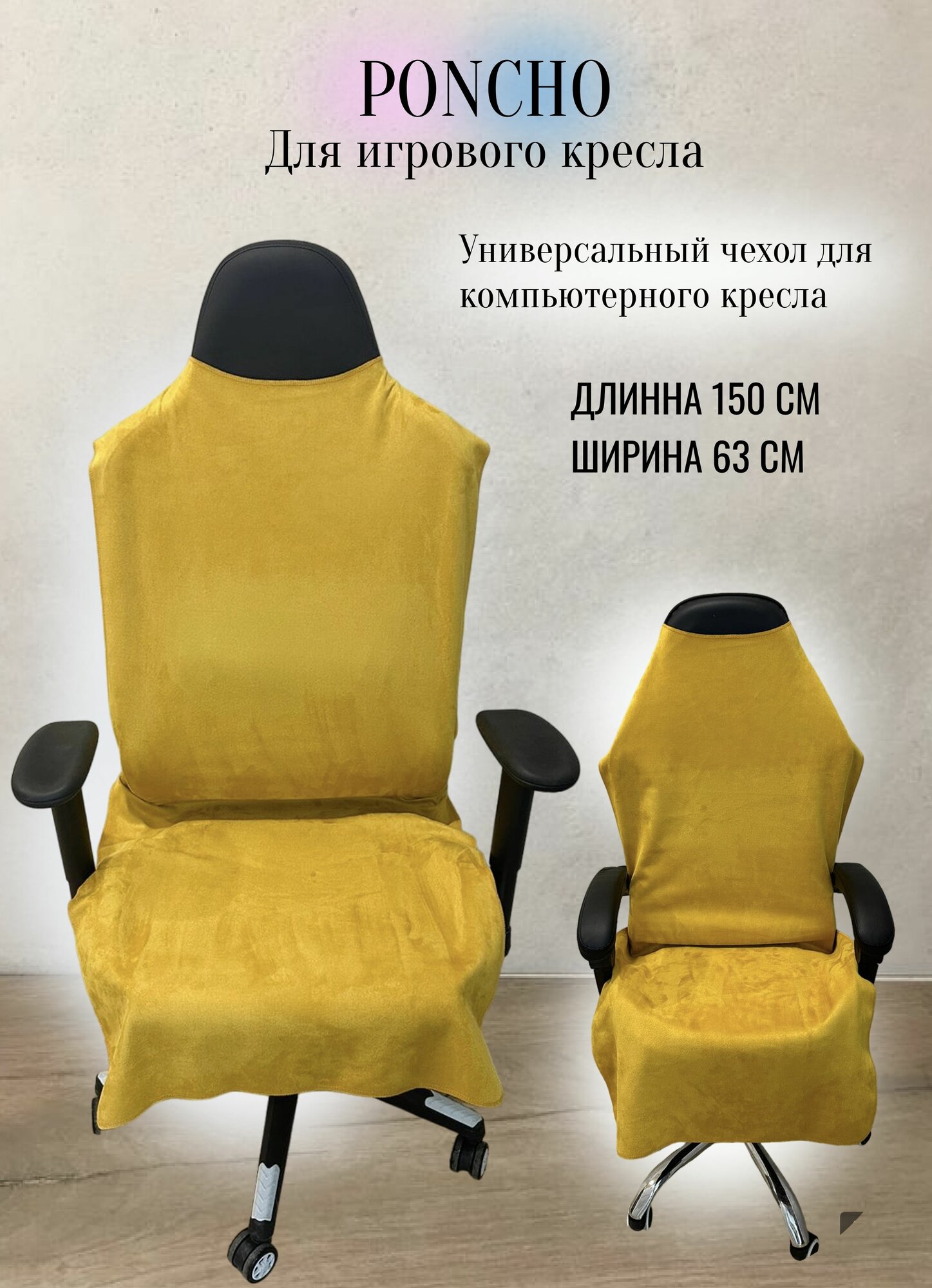 Чехол накидка универсальная для компьютерного игрового кресла