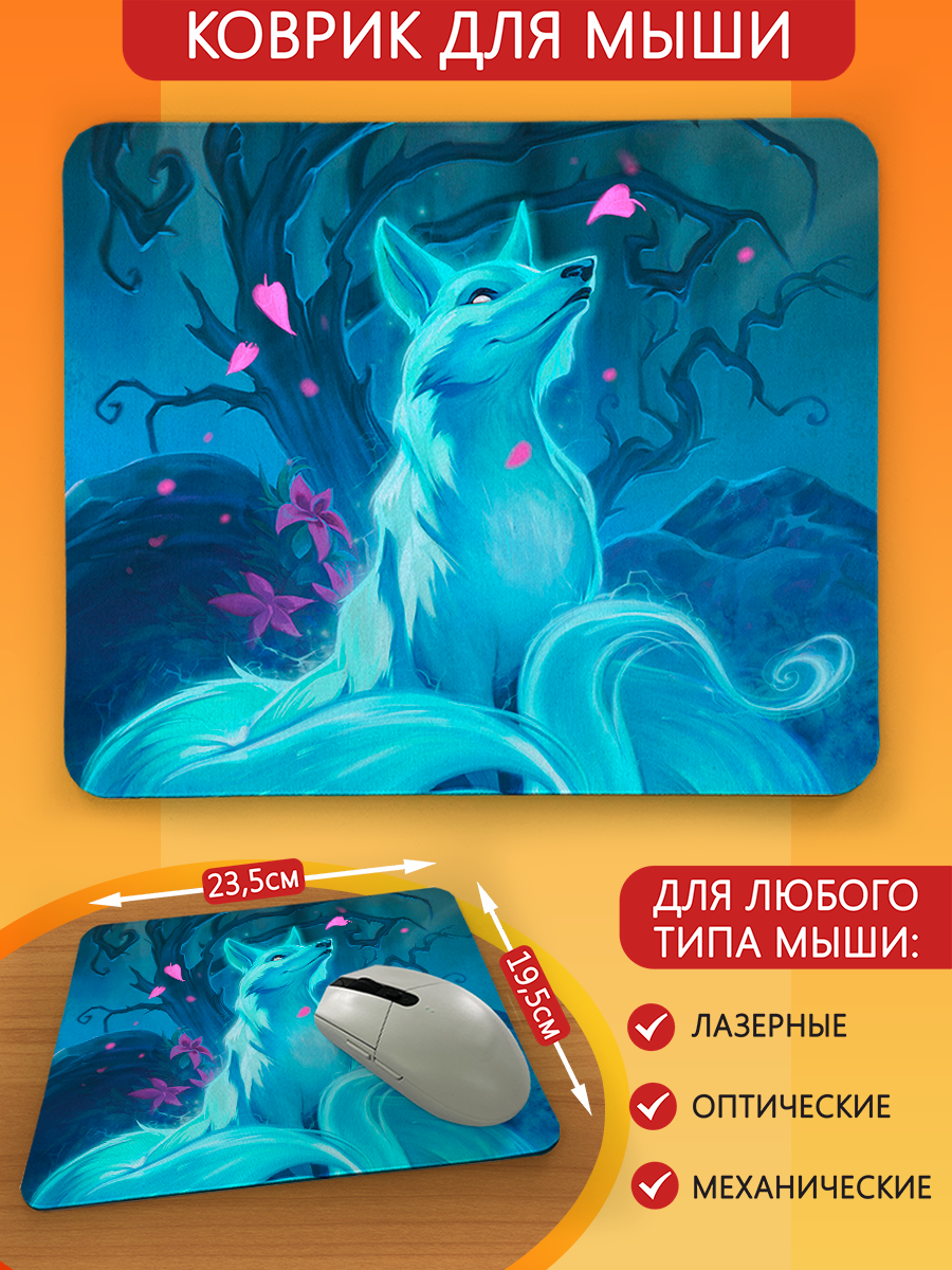 Коврик для мыши с принтом игра Heartstone (Варкрафт, warcraft, хартстоун, ios, лиса, волшебство) - 6167 Г