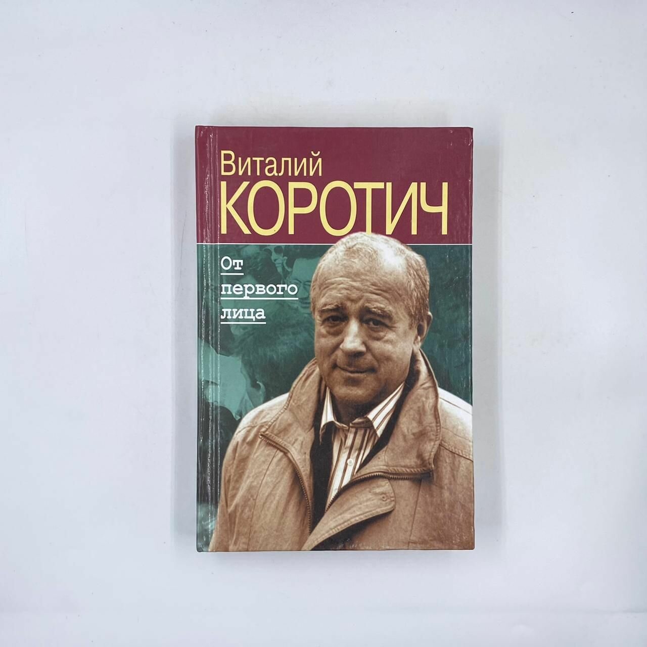 Книга Виталий Коротич "От первого лица" 2000г