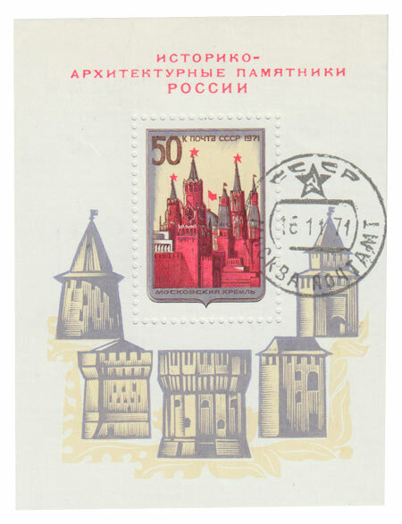 1971-106 Блок СССР Московский Кремль Архитектурные памятники России II