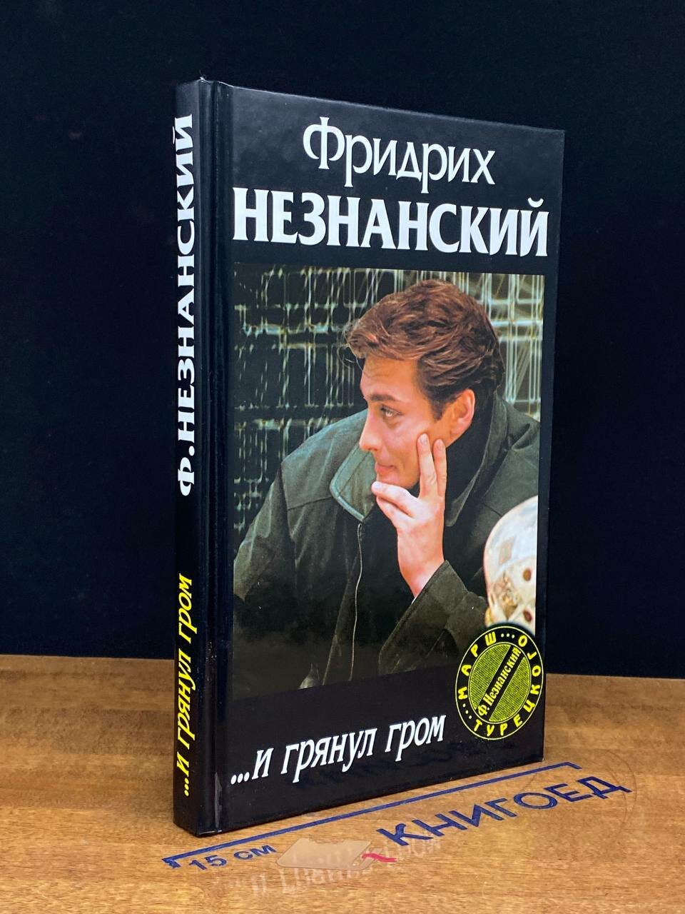 Книга. . . . и грянул гром 2006 (2042157733477)