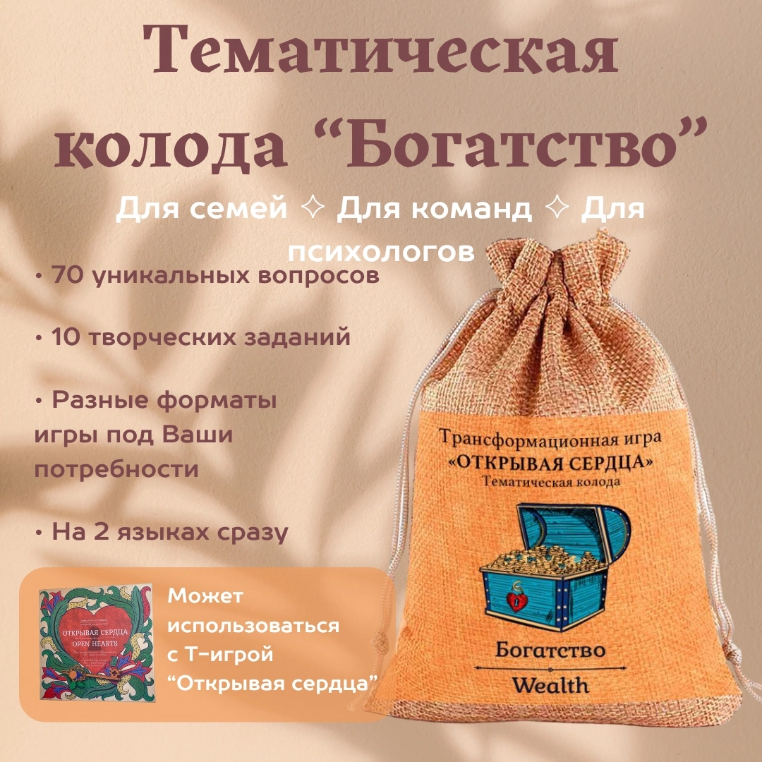 Карточная игра "Открывая сердца. Богатство", трансформационная, семейная