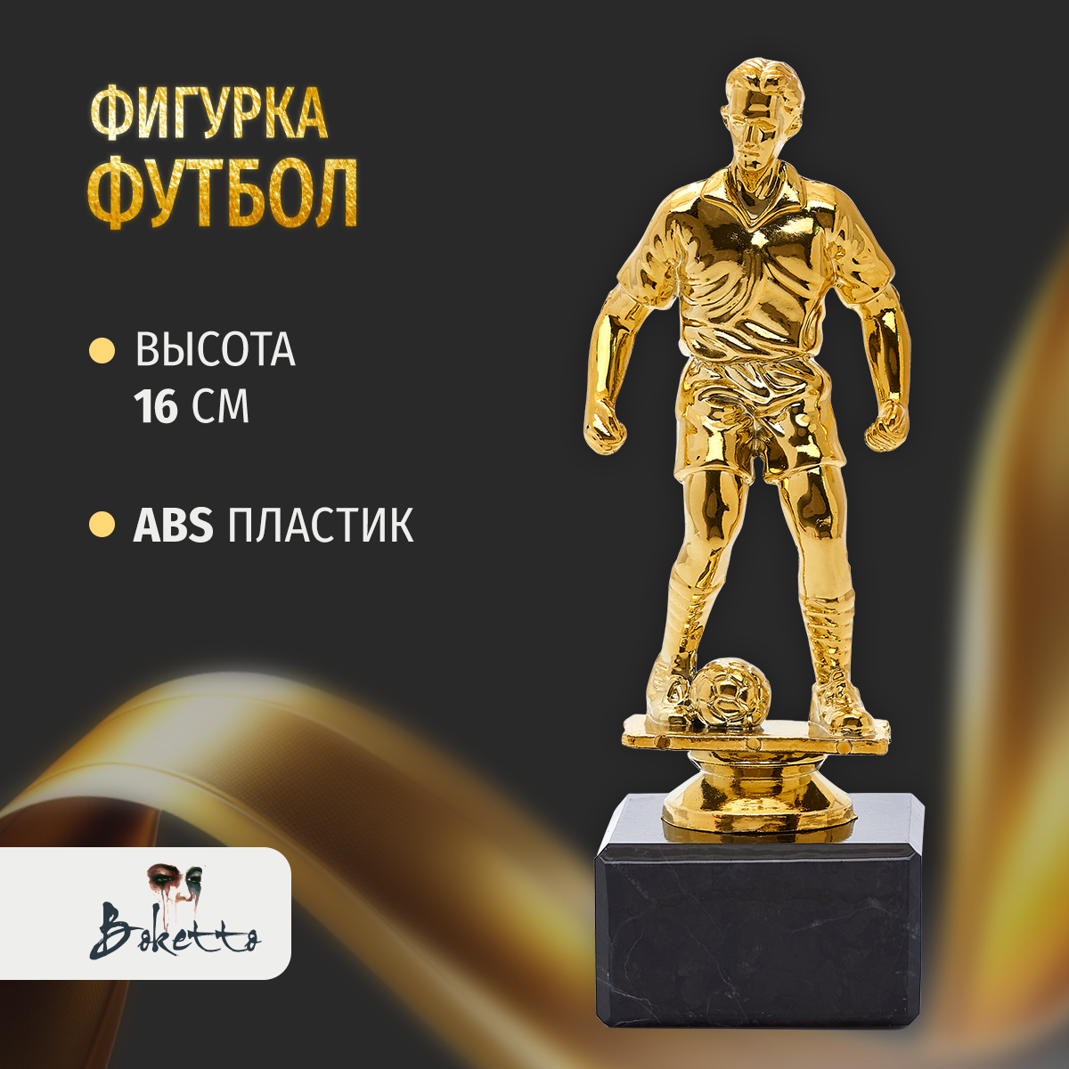 Кубок для награждения победителей Boketto Art&Love 1 шт. Спортивная футбольная атрибутика.