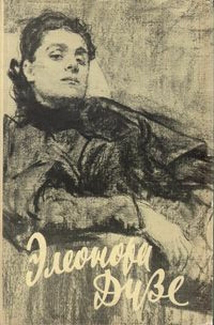 Элеонора Дузе