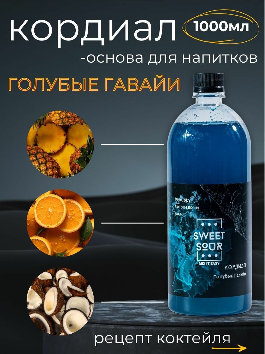 Кордиал/Основа для напитков Голубые Гавайи, Sweet&Sour, 1 л (коктейли/лимонады). ПЭТ